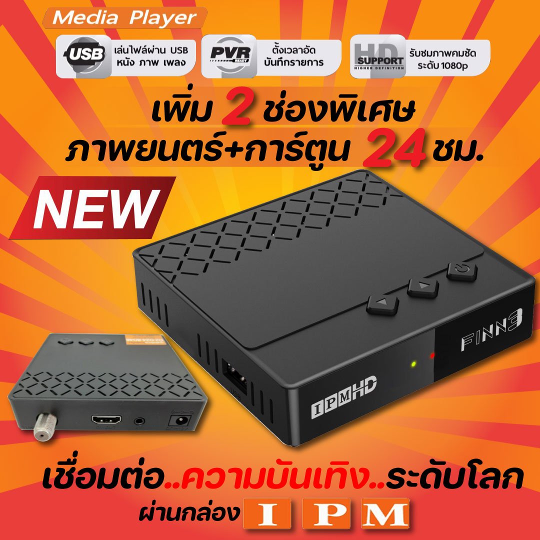 IPM HD FINN3 Auto OTA C/KU กล่องดาวเทียมรองรับ จานทึบ จานตะแกง - Storetex Shop