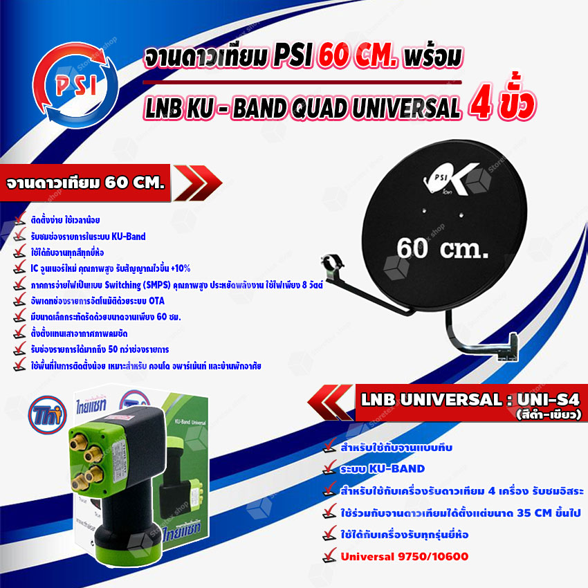 PSI ชุดจานดาวเทียม KU-BAND 60 cm. + Thaisat LNB KU - BAND QUAD UNIVERSAL 4 ขั้ว รุ่น UNI-S4 (สี ...