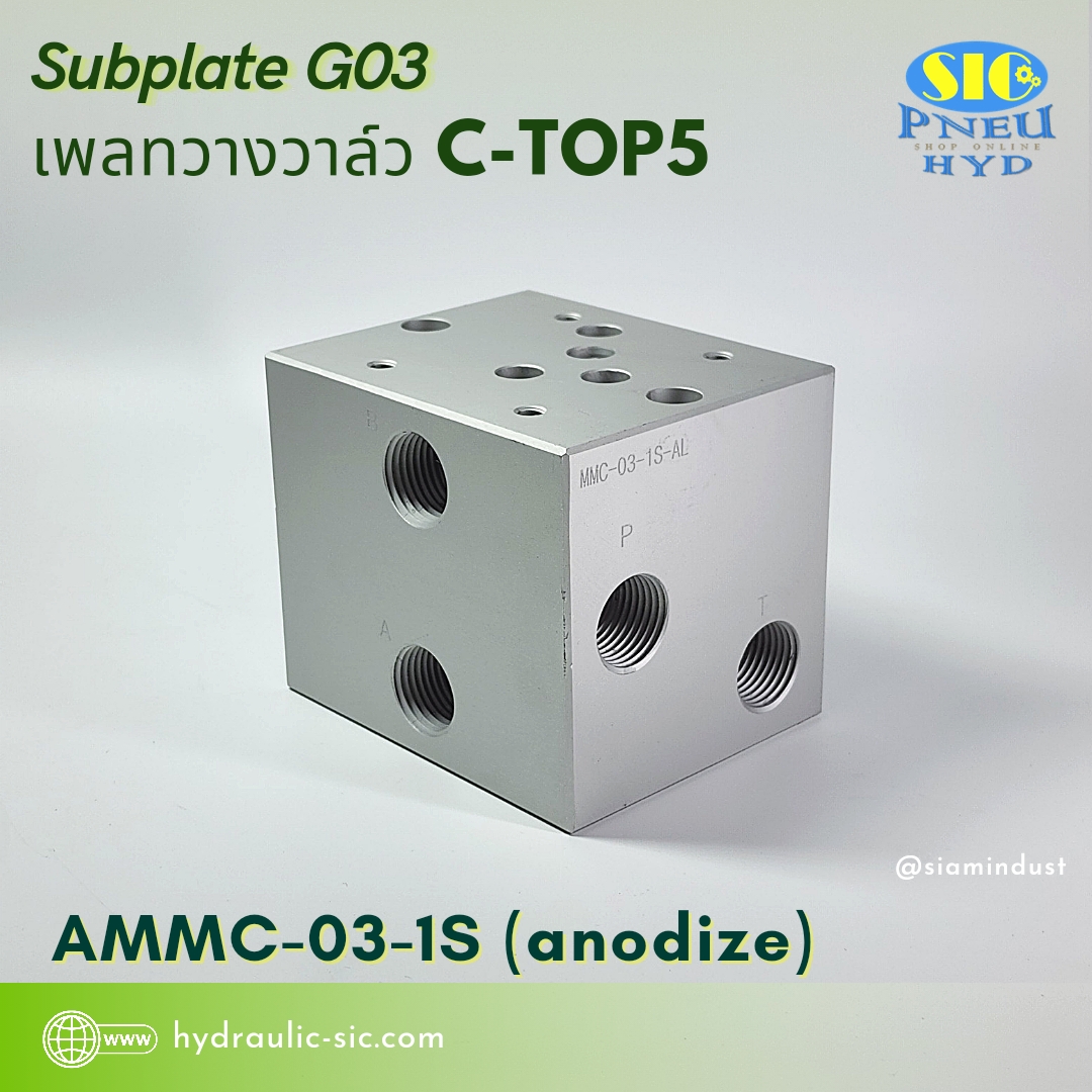 AMMC-03-1S : Subplate 1 st. ซัพเพลทอัลลอยชุปอโนไดซ์ ใช้วางวาล์ว G03 (3/8") - Siam industrial ...