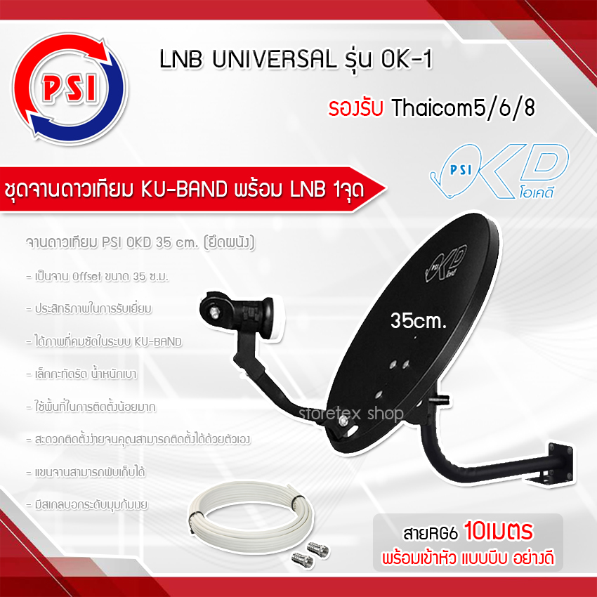 PSI จานดาวเทียม PSI OKD 35 cm.ยึดผนัง พร้อมสาย 10 เมตร - Storetex Shop : Inspired by LnwShop.com