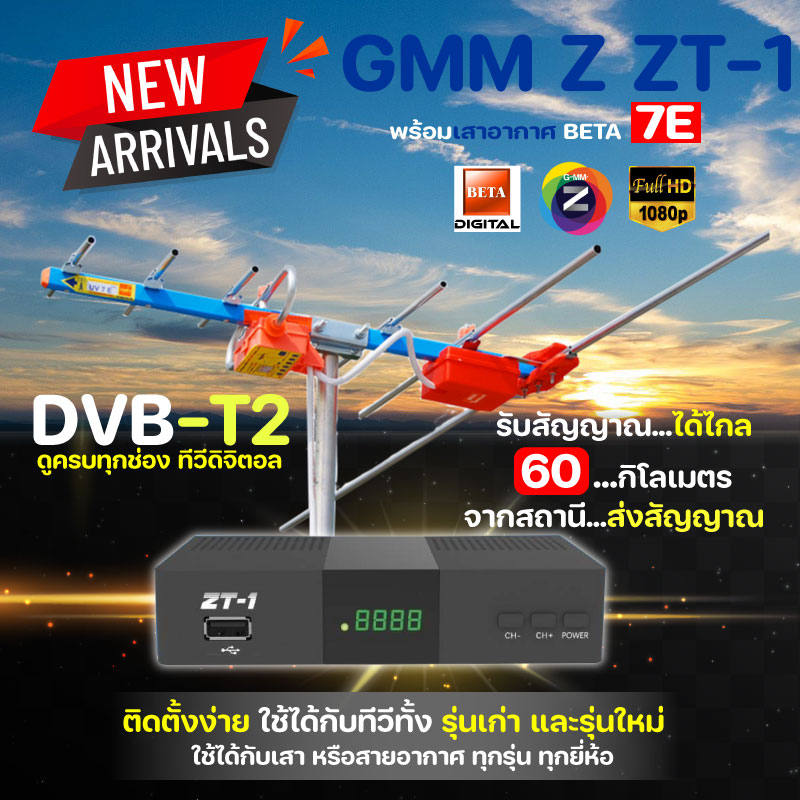 กล่องดิจิตอลทีวี GMM Z ZT-1 พร้อมเสาอากาศทีวีดิจิตอล Beta 7E - Storetex Shop Storetexshop