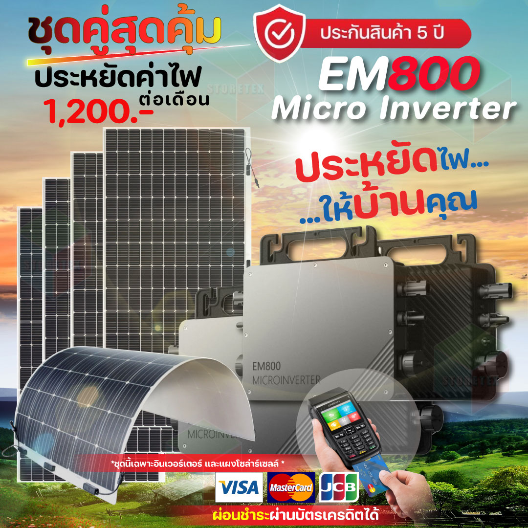 ชุดไมโครอินเวอร์เตอร์โซลาร์เซลล์ 1.6KW Micro Inverter 2PCS. รุ่น EM800 พร้อมแผง Slim 520W 4 แผง ...