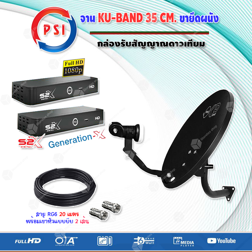ชุดจานดาวเทียม PSI OKD 35CM.+หัวLNB UNIVERSAL PSI OK-2+กล่อง PSI S2X HD x2 พร้อมสายRG6 ยาว20เมตร ...