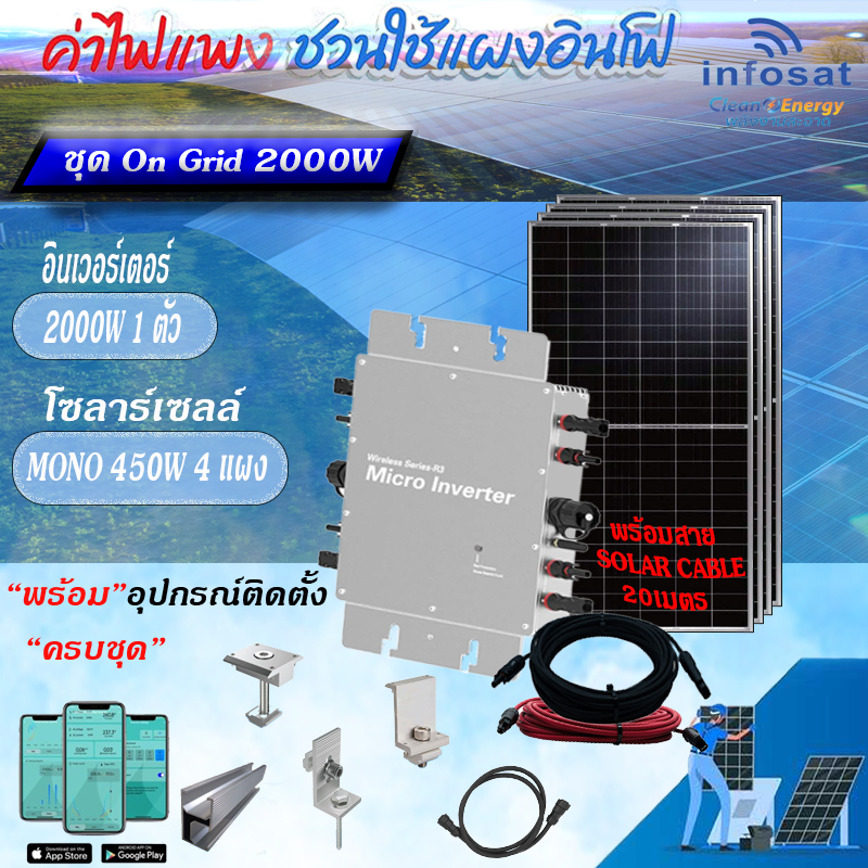 Infosat ชุด On-Grid Micro Inverter WVC-2000W พร้อมแผงโซลาร์เซลล์ Mono450W-HC (SOLAR CABLE 20เมตร ...