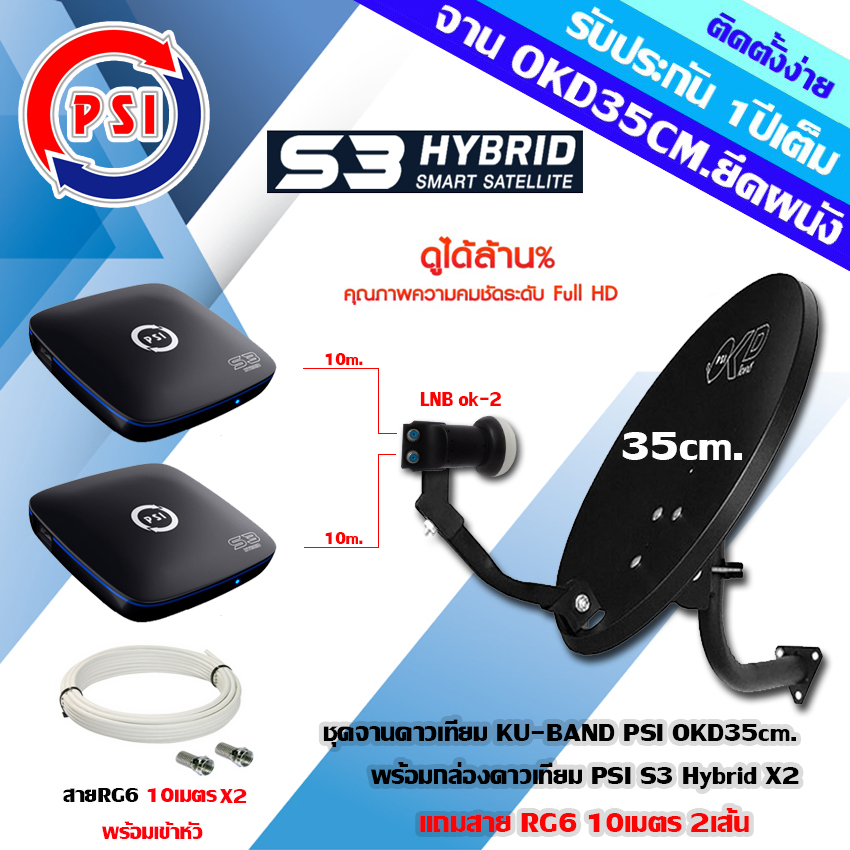 ชุดจานดาวเทียม PSI OKD 35CM.+หัว LNB UNIVERSAL PSI OK-2+กล่อง PSI S3 Hybrid x2 พร้อมสายRG6 ยาว10 ...