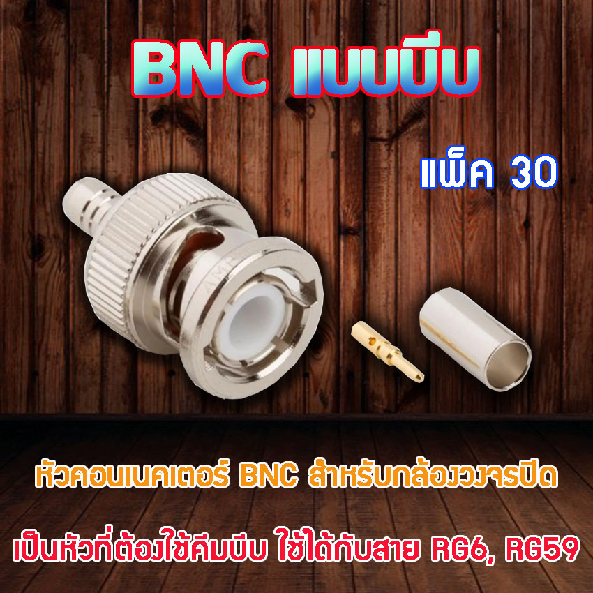 หัว Connecter BNC แบบบีบ 30ตัว - Storetex Shop